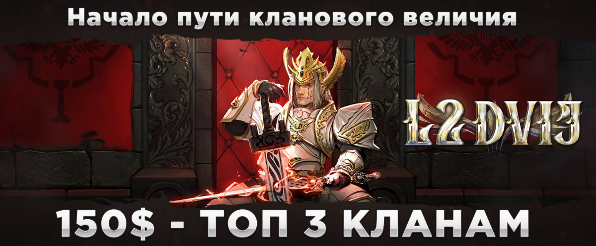Лучший клан ДВИЖА - 150$ - 🎁 Акции и Конкурсы 🎁 - Форум игроков - L2DVIJ.NET